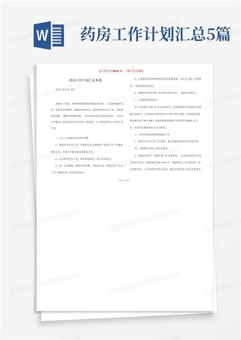 药房工作计划汇总5篇 Word模板下载编号qozpybgx熊猫办公