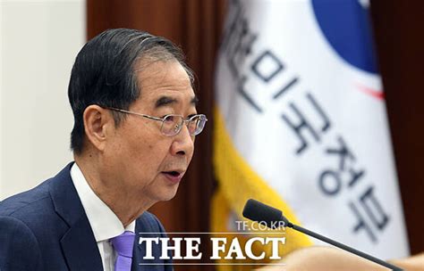 韓 총리 국립대 자율 모집 수용 갈등 해결 위한 결단 정치 기사 더팩트