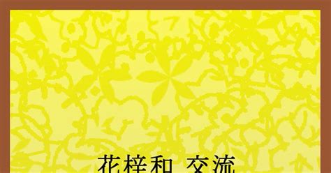 花梓和】 【花梓和】あだ名と日光【花梓和】 桜舞のマンガ 【花梓和】交流 Pixiv