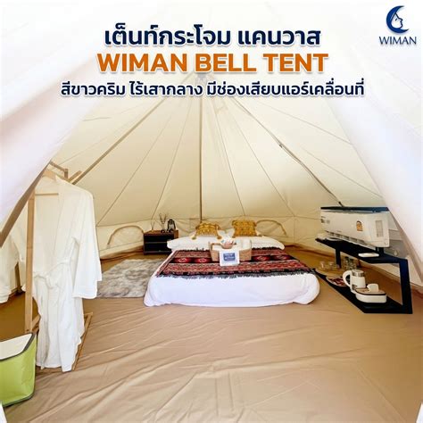Wiman Bell Tent Portable Ac เต็นท์กระโจมพร้อมแอร์ กันน้ำ โปร่งสบาย