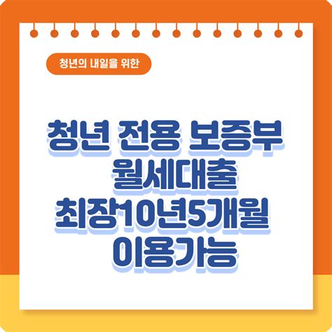 청년전용 보증부 월세대출 신청대상방법