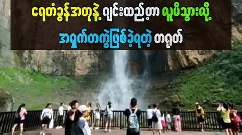 ရေတံခွန်အတုနဲ့ ဂျင်းထည့်တာ လူမိသွားလို့ အရှက်တကွဲဖြစ်ခဲ့ရတဲ့ တရုတ
