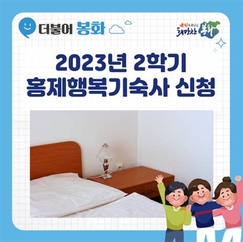 2023년 2학기 홍제행복기숙사 신청 경상북도 봉화군 웰로