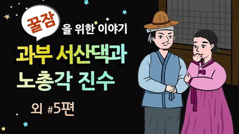 과부 서산댁과 노총각 진수 세계민담 옛날이야기 밤에 듣기 좋은 이야기 연속듣기 Youtube