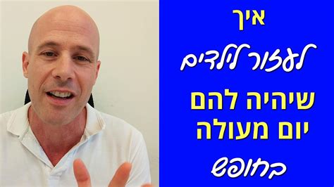 איך לעזור לילדים שיהיה להם יום מעולה בחופש Youtube