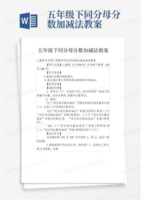 五年级下同分母分数加减法教案word模板下载编号qwrrvmgj熊猫办公