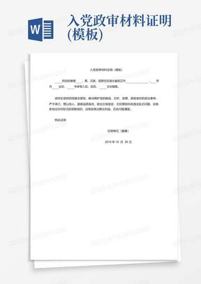 入党政审表Word模板 入党政审表Word模板下载 熊猫办公