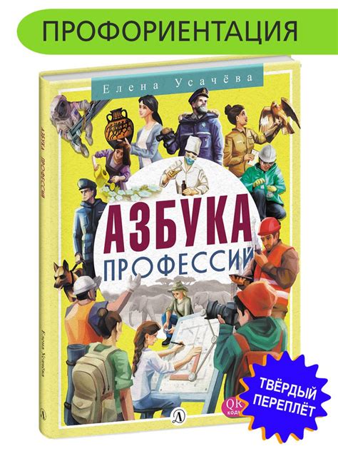 Азбука профессий Усачева Е.А. Детская литература Книги для детей 6 ...