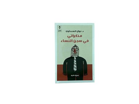 مذكراتي في سجن النساء By Nawal El Saadawi Goodreads