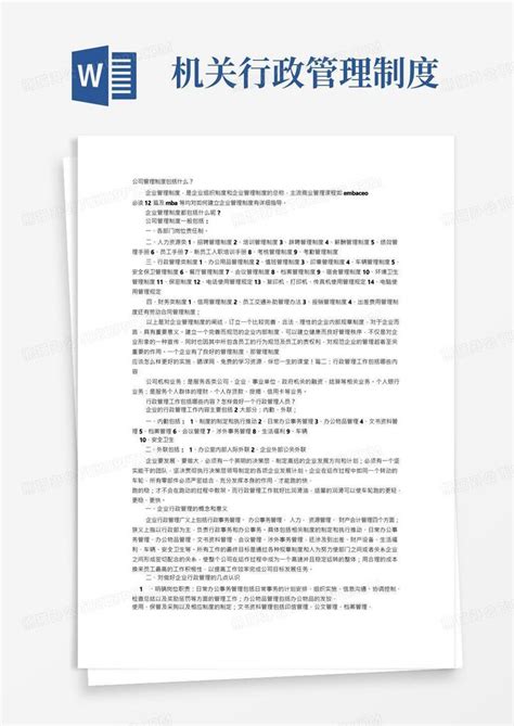 行政管理制度包括哪些word模板下载熊猫办公