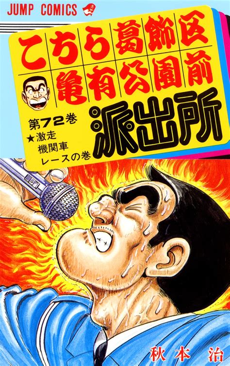 こちら葛飾区亀有公園前派出所 72／秋本 治 集英社コミック公式 S Manga