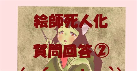 絵師死人化】 絵師死人化・質問回答させて頂ました② •́ ਊ •̀ ぷ～のマンガ Pixiv