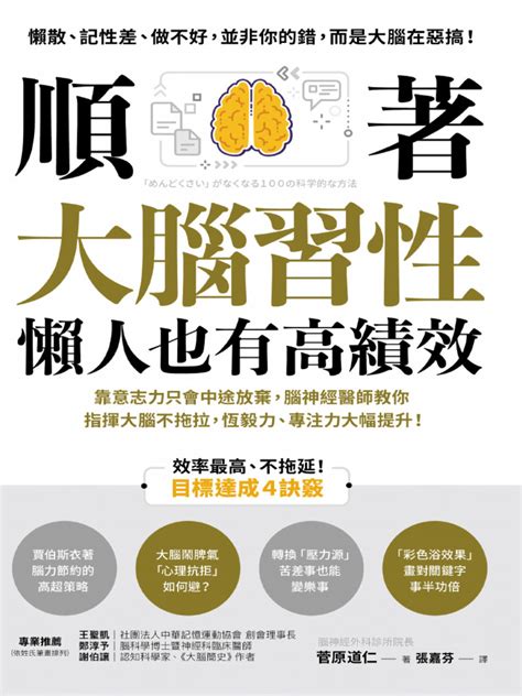 順著大腦習性懶人也有高績效靠意志力只會中途放棄，腦神經醫師教你指揮大腦不拖拉，恆毅力、專注力大幅提升！ By 菅原道仁作 張嘉芬譯 Pdf