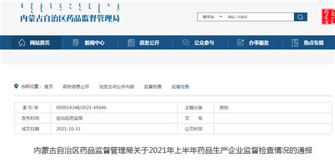 内蒙古自治区药品监督管理局关于2021年上半年药品生产企业监督检查情况的通报 监管 CIO在线