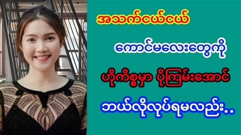 ငယ်ငယ်ရွယ်ရွယ်နဲ့ကျန်းမာရေးအရ တက်ကြွနေစေဖို့ Youtube