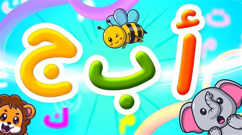 حرف التاء والثاء بدون إيقاع هيا نتابع معاً أغنية حرف التاء والثاء