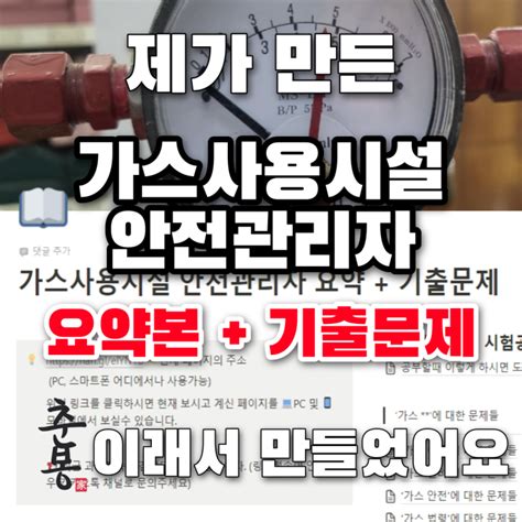가스 사용시설 안전관리자 기출문제 4지선다형 모음집 춘봉텍 네이버 블로그