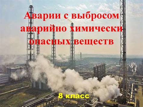 Аварии с выбросом аварийно химически опасных веществ 8 класс презентация онлайн
