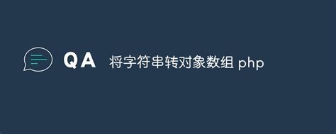 Php怎麼將字串轉物件數組 Php問題 Php中文網 Php怎麼將字串轉物件數組 Php問題 Php中文網