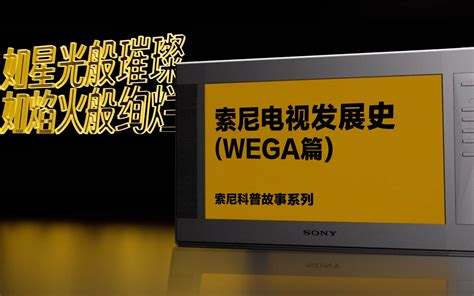 索尼故事划过夜空的璀璨星光索尼电视发展史WEGA篇 索尼中国 索尼中国 哔哩哔哩视频