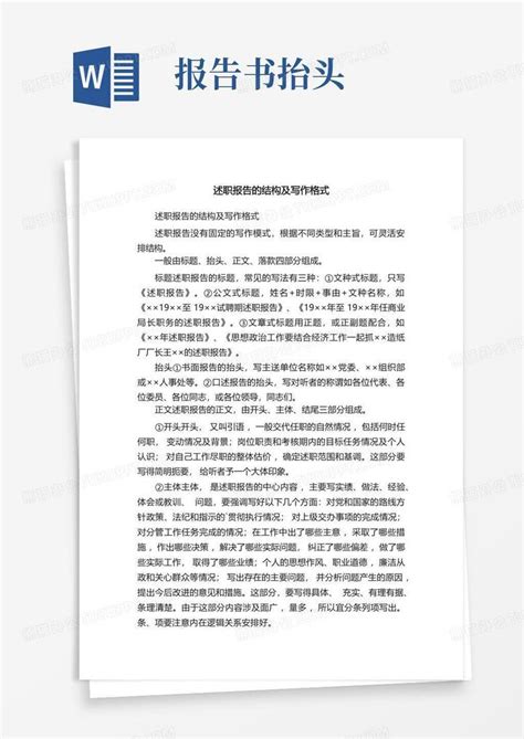 述职报告的结构及写作格式Word模板下载 编号lzkjzzpy 熊猫办公