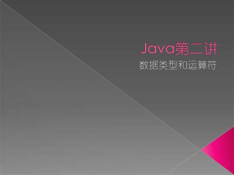 Java 第二讲数据类型和运算符word文档在线阅读与下载无忧文档