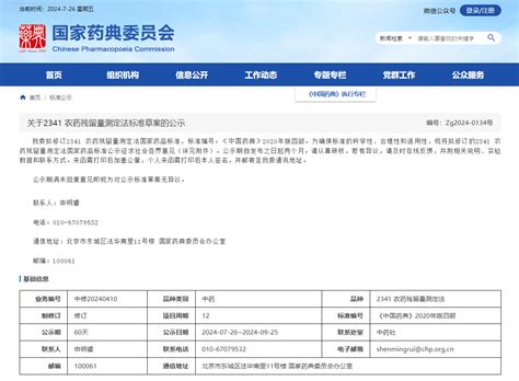 中国药典修订草案公示：禁用农药种类增至47种，药材检测更严格 行业动态 四川省中安检测有限公司食品检测 农产品检测 水质检测机构