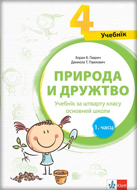 еКњижара Природа и друштво 4 уџбеник на русинском језику за четврти разред еКњижара