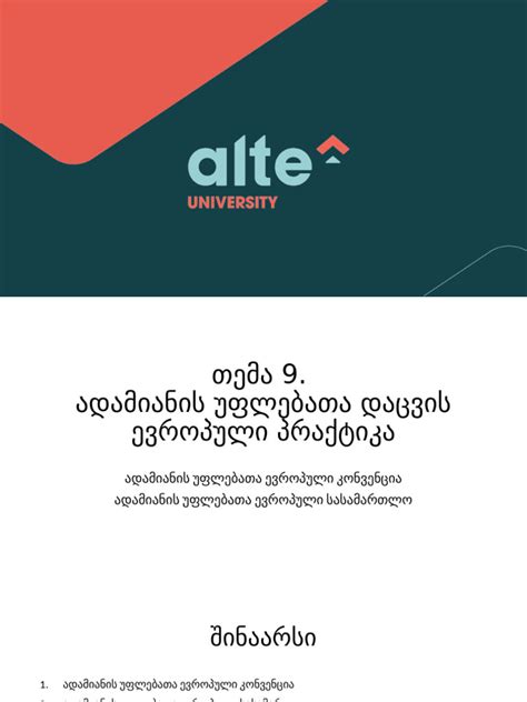 თემა 9 ადამიანის უფლებათა დაცვის ევროპული პრაქტიკა 28 11 2023 Pdf