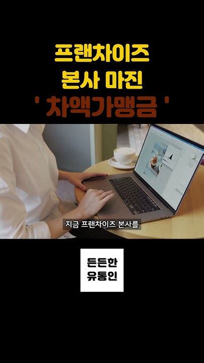 본사 기본 수익 차액가맹금 이야기 든든한유통인 식자재물류 식자재유통 외식창업 프랜차이즈물류 차액가맹금