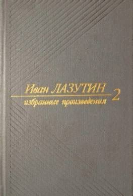 Книга В огне повенчанные читать онлайн Иван Лазутин