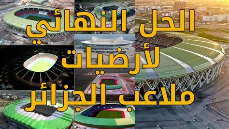 تقرير عن ملاعب الجزائر الجديدة 2022 Youtube