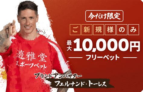 【遊雅堂】新規登録で10000円分のフリーベットをget！スポーツベットを始めるなら今がチャンス！