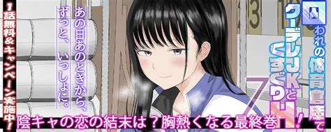 囚われの体育倉庫でクーデレjkとくすぐりh！7巻先行配信キャンペーン！！｜無料漫画じっくり試し読み まんが王国