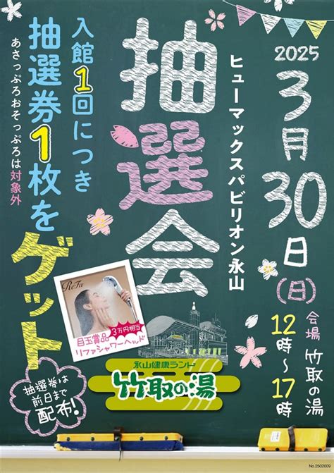 3 30 日 抽選会開催のご案内スーパー銭湯東京竹取の湯