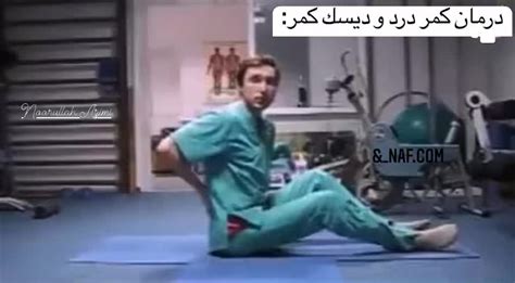 یک داكتر روسی تمرینات ویژه ای را برای رهایی از کمر درد و دیسک كمر بدون