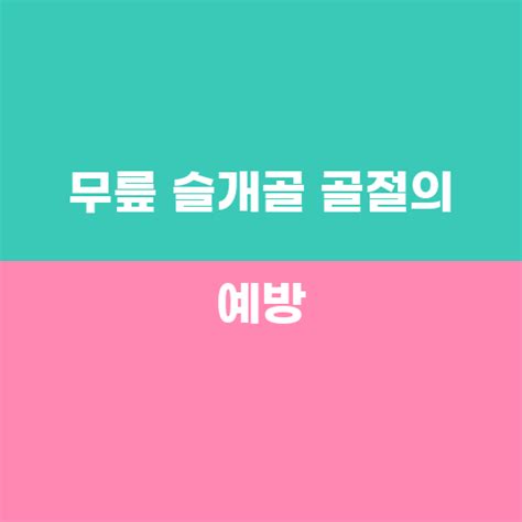 무릎 슬개골 골절 장애