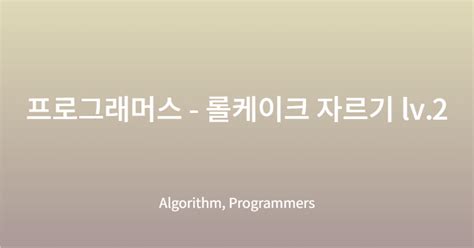 Algorithm 프로그래머스 롤케이크 자르기 Lv2