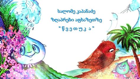 სალომე კაპანაძე ზღაპრები აფხაზეთზე წვეთუკა Youtube