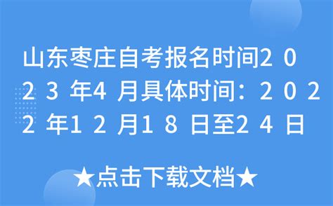 山东枣庄自考报名时间2023年4月具体时间：2022年12月18日至24日