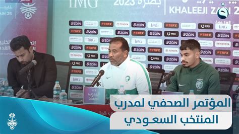المؤتمر الصحفي لمدرب المنتخب السعــودي قبل المباراة أمام منتخبنا الوطني