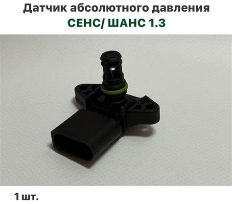 Датчик абсолютного давления ЗАЗ Сенс, ЗАЗ Шанс 1.3 купить на OZON по ...