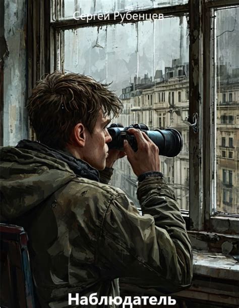 Книга Наблюдатель Десять лет спустя Сергей Рубенцев читать онлайн