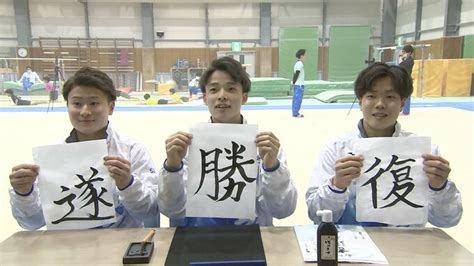 体操 東京五輪団体銀・北園丈琉が書初めに『遂』の決意表明【徳洲会体操クラブ 新春初練習】 Tbs News Dig
