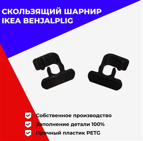 Ikea Behjalplig крючки скользящего шарнира ИКЕА Бехэлплиг для