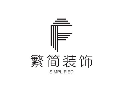 繁简装饰 Logo 一键设计 Logo 标小智