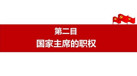 八年级下册中华人民共和国主席课前预习ppt课件 教习网课件下载