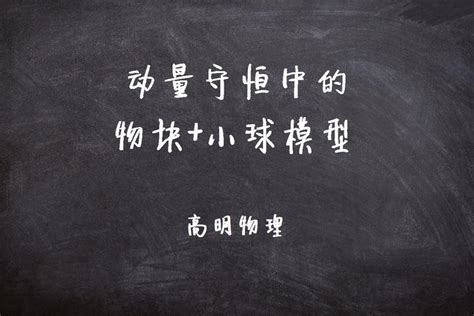 动量守恒中的物块 弹簧模型 知乎