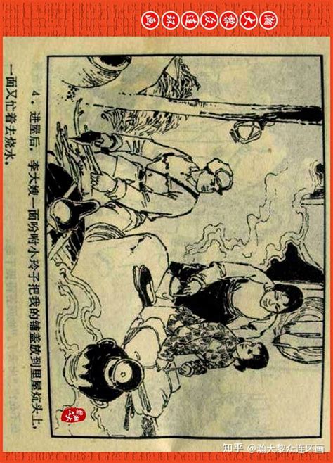 瀚大黎众｜吉林版文革斗地主分田地连环画《二进杏花村》刘根生绘 知乎