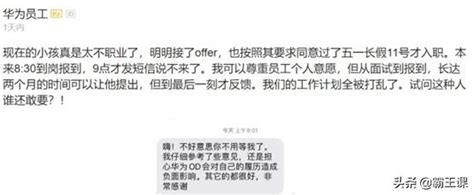 華為員工吐槽：接了offer卻不來，現在的小孩毫無職業道德 每日頭條